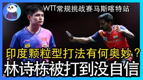 林诗栋心态和体能出现大问题？！国乒世界第二头号种子林诗栋被印度一哥打到没自信，一度陷入绝境，印度选手的颗粒型打法到底有什么奥妙？林诗栋 Vs纳纳塞卡兰【wtt常规挑战赛马斯喀特站】【中国乒乓