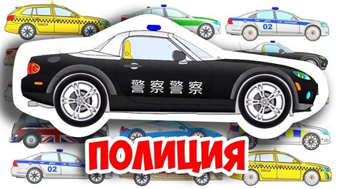 ПОЛИЦЕЙСКИЕ машинки разных Стран Необычные автомобили ТАКСИ Сборник
