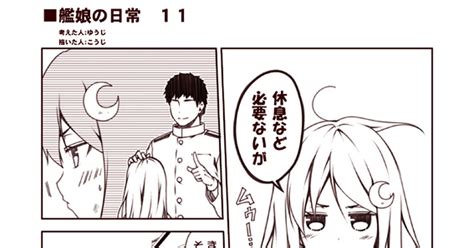艦これ 艦娘の日常 11 こうじ1日目東p 56aのマンガ 艦隊これくしょん 長月 日刊ゆうじこうじ Pixiv