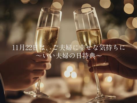 ＜いい夫婦の日 特別企画＞1122限定の記念日にぴったりな特典をご用意しました トラベルスポット