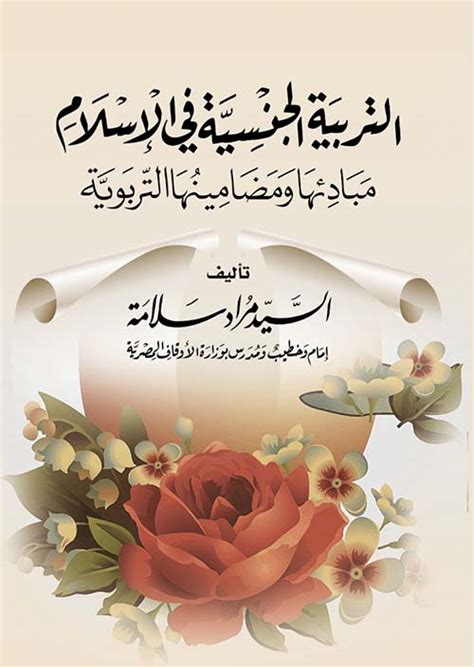 التربية الجنسية في الإسلام مبادئها ومض السيد مراد سلام كتب
