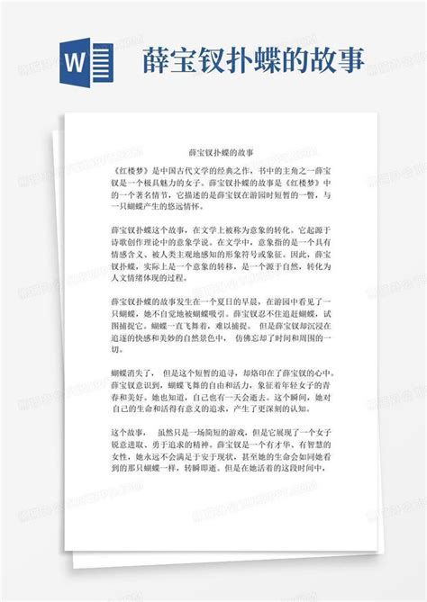 薛宝钗扑蝶的故事word模板下载编号lzgmnzor熊猫办公