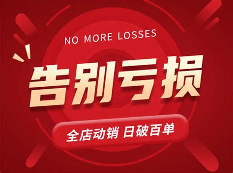老陶电商 告别亏损 全店动销日破百单 拼多多电商培训 猫学笔记 分享优质电商资源