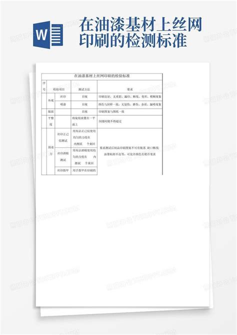 在油漆基材上丝网印刷的检测标准word模板下载编号loggkjxy熊猫办公