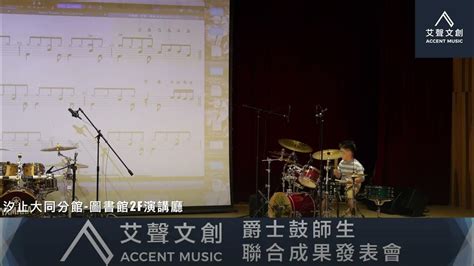 任賢齊 我是一隻魚 Drum Cover 熹寬同學 2024成發同樂會 汐止大同圖書館2f演講廳 艾聲文創 汐止爵士鼓