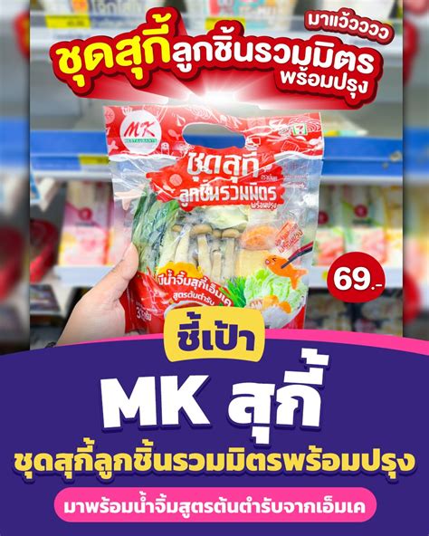 ชี้เป้าโปรถูก 📣ชี้เป้า Mk สุกี้ 🫕 Facebook