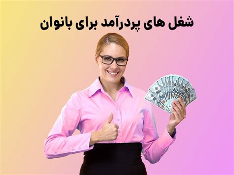 معرفی بهترین شغل های پردرآمد برای بانوان