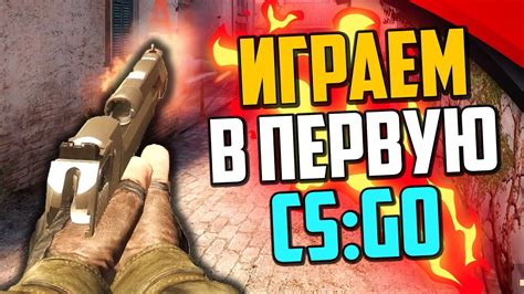 ИГРАЕМ В САМУЮ ПЕРВУЮ ВЕРСИЮ Cs Go🔥 Youtube