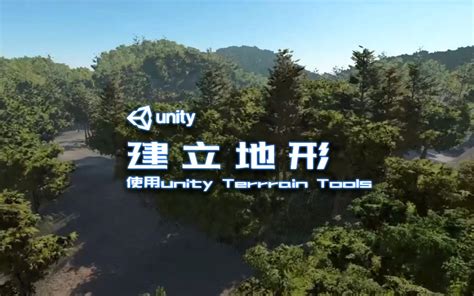 如何使用地形工具在 Unity 中构建美丽的风景哔哩哔哩bilibili