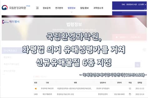 주식회사 케이엠씨 국립환경과학원 화평법 의거 유해성평가를 거쳐 신규유해물질 6종 지정 네이버 블로그