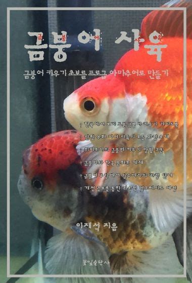 금붕어 사육 이재석 꽃잎출판사 교보ebook