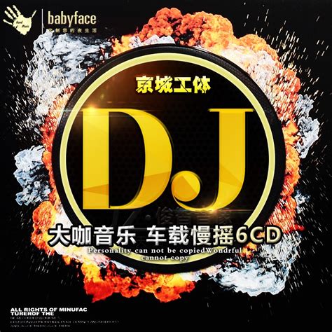 北京城工体音乐cd碟片汽车载dj重低音电音夜店劲爆舞曲嗨光盘正版虎窝淘