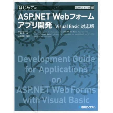 はじめてのaspnet Webﾌｫｰﾑ 秀和システム｜shuwa System 通販 ビックカメラcom