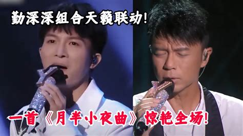 【纯享】勤深深组合经典合唱《月半小夜曲》！周深超标准粤语惊艳全场！music 音乐 粤语 Youtube