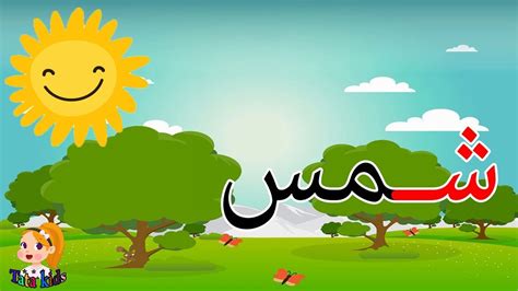 الحروف حرف ش فى أول الكلمة حروفي