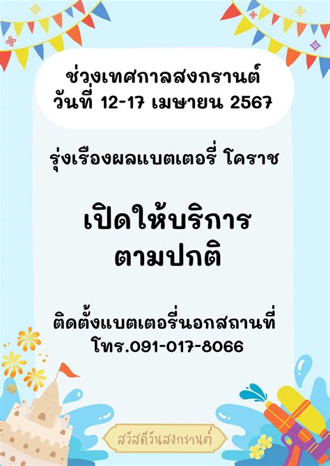 💦 ช่วงเทศกาลสงกรานต์เปิดคร่าาา รุ่งเรืองผลแบตเตอรี่ โคราช