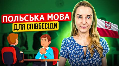 Польська мова для співбесіди Youtube