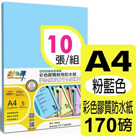 彩之舞 170g A4 雷射彩色膠質耐用防水紙 粉藍色hy T130hpb2包 雙面皆可列印 Pchome 24h購物