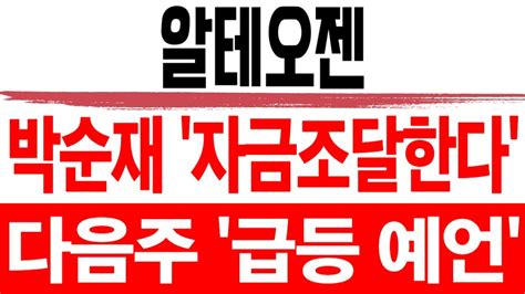 주식 알테오젠 다음주 급등 예언 알테오젠 알테오젠주가 알테오젠주가전망 알테오젠목표가 Youtube