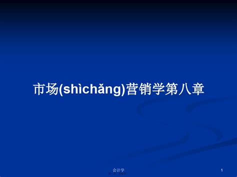 市场营销学第八章学习教案word文档在线阅读与下载无忧文档