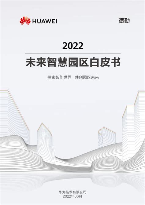 探索智慧园区规划、建设、运营一体化之路《华为未来智慧园区白皮书2022》 云享·书库 No 37期推荐 云社区 华为云