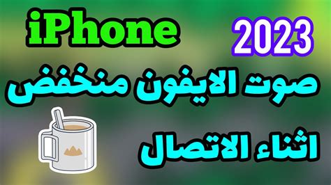 حل مشكلة صوت الايفون منخفض اثناء الاتصال Youtube