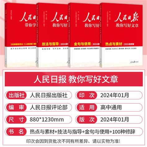 2024高考版人民日报教你写好文章热点与素材技法与指导时文作文素材书模板金句与使用高中作文带你学修辞高一二三高考带你读时政虎窝淘