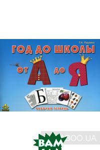 Подготовка ребенка к школе книги `Год до школы: от А до Я. Тетрадь по ...