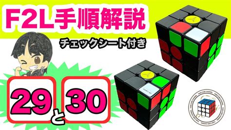 F2l解説29＆30【超覚えやすい】全f2lの41パターン手順を個別に詳しく解説！コレでf2lを全てマスター出来る！【ルービックキューブ