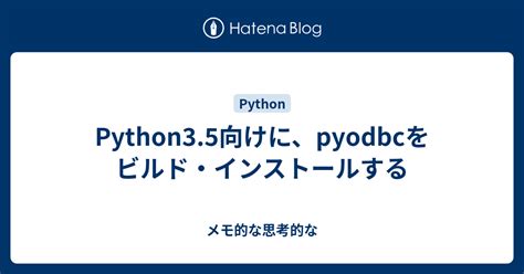 python3 5向けに、pyodbcをビルド・インストールする メモ的な思考的な