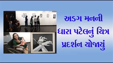 Picture Exhibitionઅડગ મનની ધારા પટેલનું ચિત્ર પ્રદર્શન યોજાયુંdhara