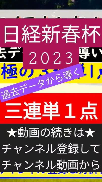 【3連単予想】 日経新春杯 2023 ～究極の3連単1点絞り理論～ 日経新春杯 日経新春杯2023 【注意】本動画はデータに基づいた考察で