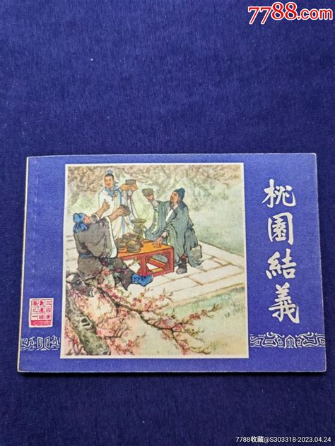 桃园结义80 价格 150元 se93490943 连环画 小人书 零售 7788收藏 收藏热线