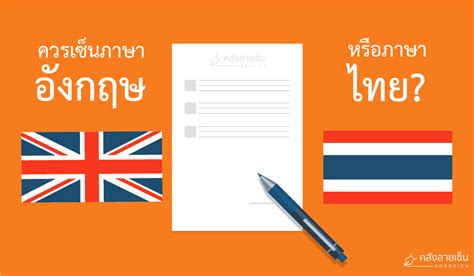 ลายเซ็นภาษาอังกฤษกับลายเซ็นภาษาไทยแบบไหนดีกว่ากัน คลังลายเซ็น Horosign