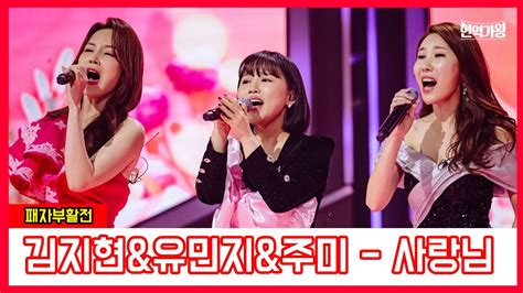 클린버전 패자부활전 김지현and유민지and주미 사랑님｜⚡현역가왕⚡231219 Youtube Music