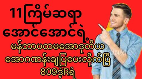 11ကြိမ်ဆရာအောင်အောင်ရဲ့မန်ဘာပထမအောဒုတိယအောဂဏန်းချပြလိုက်တဲ့809ဒဲ့rရံ 3d ခ်ဲ K23dshow 3dlive