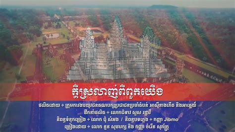 ក្តីស្រលាញ់ពីពួកយើង នួន សុធារក្ស និង ចំរើន សុភ័ក្រ្ត Youtube