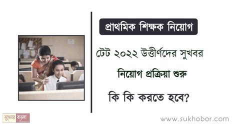Primary Tet 2022 উত্তীর্ণদের সুখবর দিলেন Wbbpe পর্ষদ সভাপতি। নিয়োগ