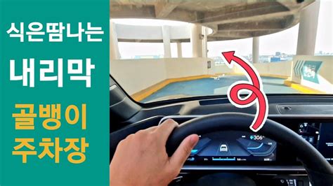 초보운전기초 식은땀나는 내리막 골뱅이 주차장 주차램프초보눈높이 영상 Parking Lot Curved Ramp Youtube