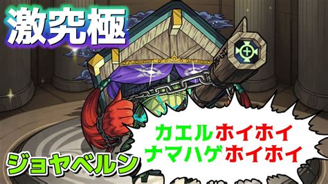 【モンスト】運極オススメ！激究極『ジョヤベルン108』にガチ周回パで挑戦【こっタソ】 Youtube