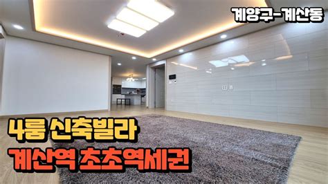 인천 계산동 4룸신축빌라 계산역초역세권과 계양산을 품은 인천빌라 Youtube