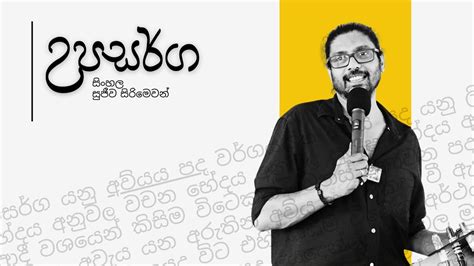 උපසර්ග යනු සිංහල සුජීව සිරිමෙවන් Youtube