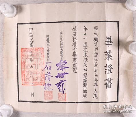 【图】1943年伪国立北京师范大学校长黎世蘅、附属附属第二小学主任石荫槐 签发毕业证书一件（证主：顾育明；签名为手写体印章