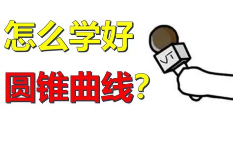 40分钟构建 椭圆题型方法体系 哔哩哔哩