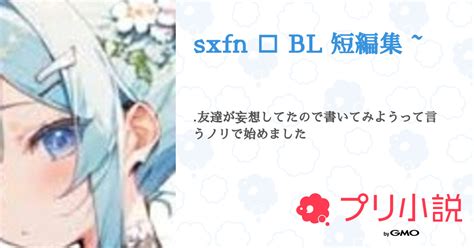 Sxfn 🎼 Bl 短編集 ~ 全3話 【連載中】（ ° · ¨ら む ね 𓂃 𓈒𓐍さんの小説） 無料スマホ夢小説ならプリ小説 Bygmo