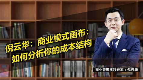 倪云华：商业模式画布：如何分析你的成本结构 Youtube