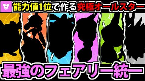 能力値1位を集結させて作る 最強のフェアリー統一パーティ Inパルデア【ポケモンsv】 Youtube