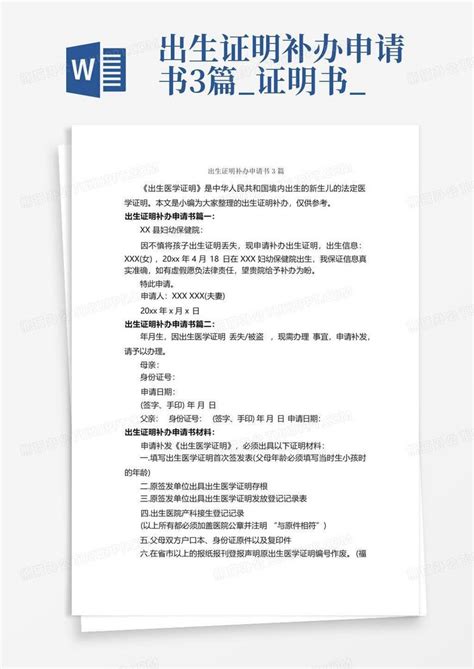 出生证明补办申请书3篇 证明书 Word模板下载 编号lwjzywbr 熊猫办公