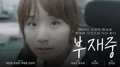 단편영화 부재중 지금의 교권 현실을 학생의 시선으로 다시 보다 Youtube