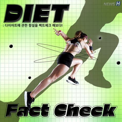 카드뉴스 다이어트에 관한 항설을 팩트체크 해보다